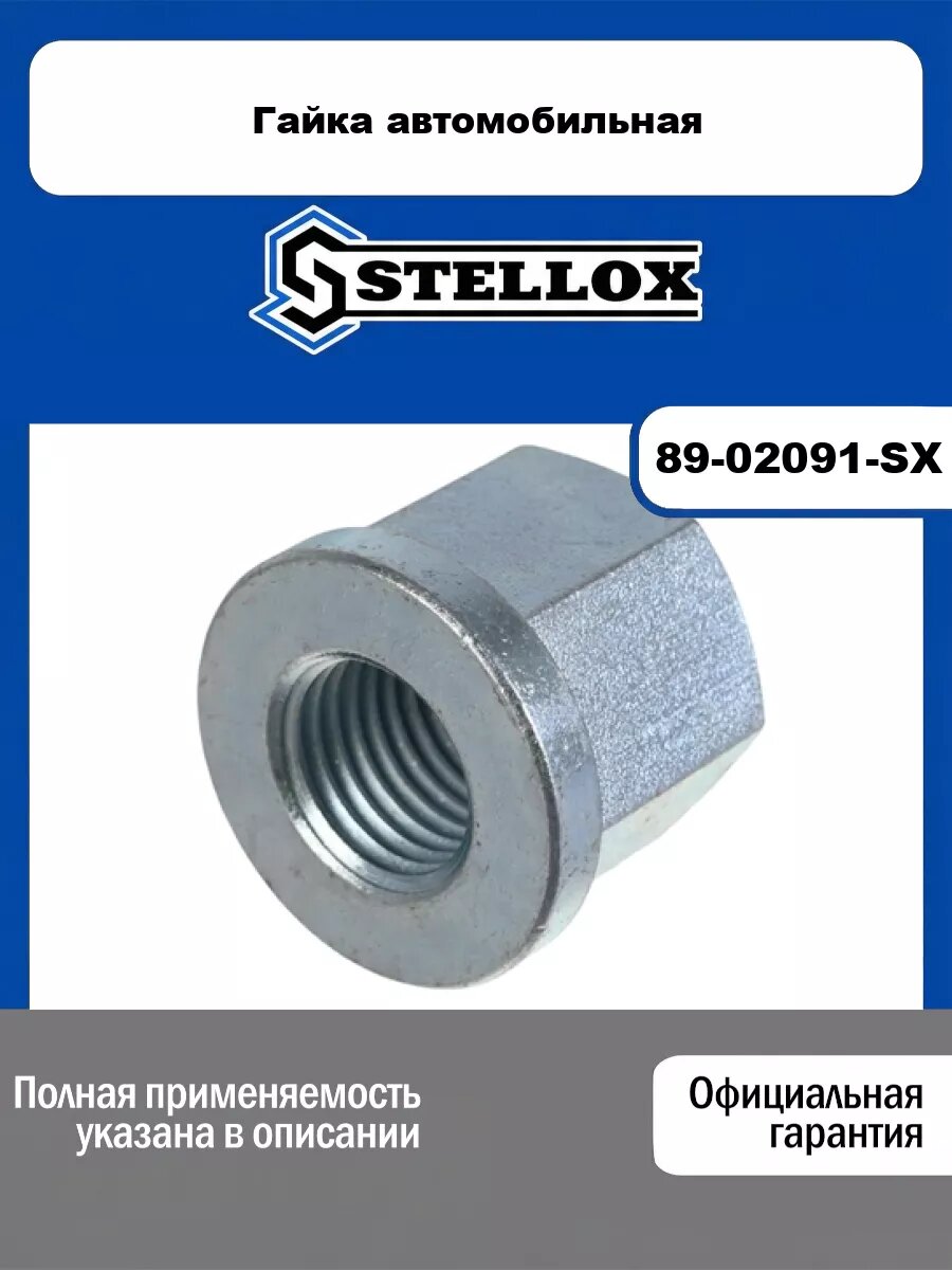 Гайка автомобильная STELLOX 89-02091-SX
