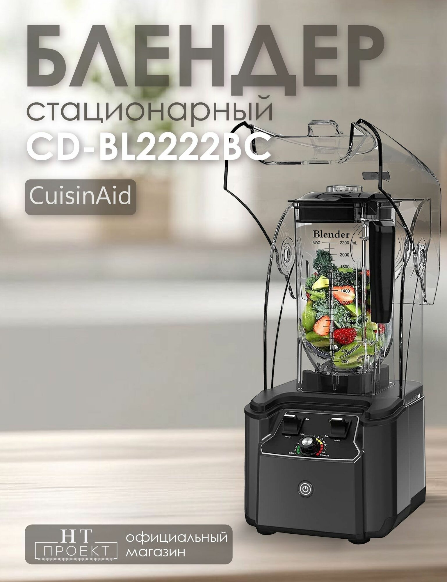 Блендер стационарный CUISINAID CD-BL2222BC/ с шумоизоляцией/ колпак анти-шум/ стакан 2.2 литра