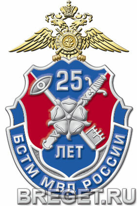 Знак №15бстм с орлом МВД (25 лет бстм МВД России)