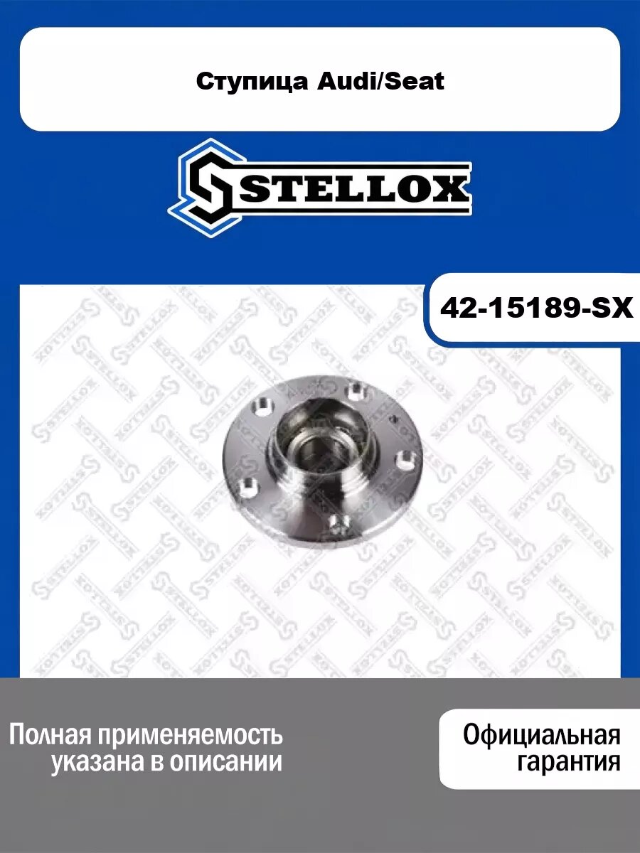 Ступица Audi/Seat STELLOX 42-15189-SX