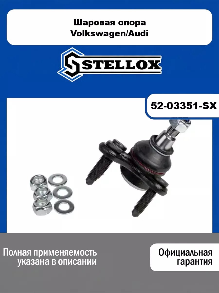 Шаровая опора Volkswagen/Audi STELLOX 52-03351-SX