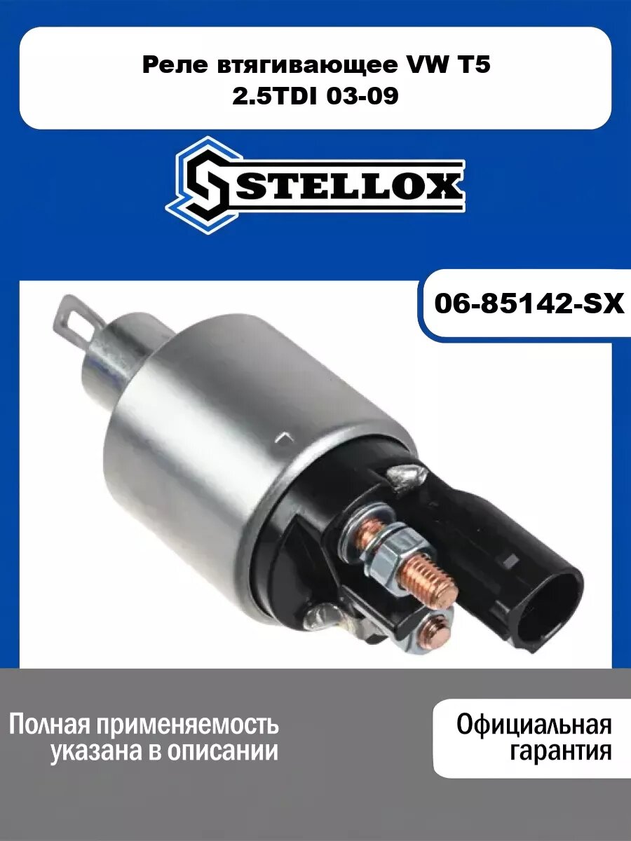 Реле втягивающее VW T5 2.5TDI 03-09 STELLOX 06-85142-SX