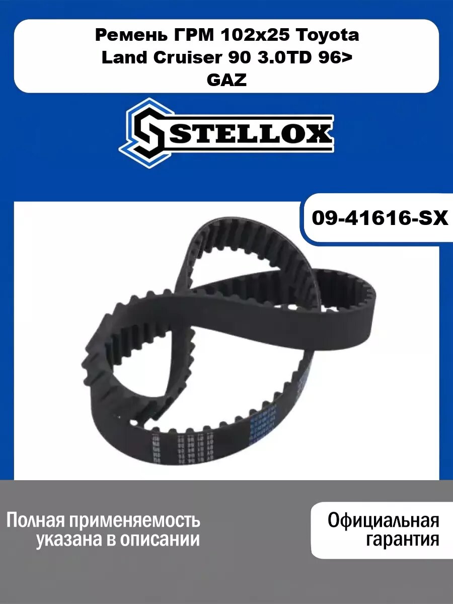 Ремень ГРМ 102x25 Toyota Land Cruiser 90 3.0TD 96> GAZ STELLOX 09-41616-SX
