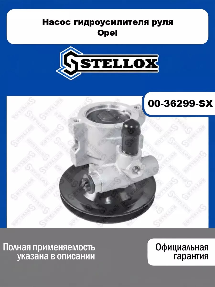 Насос гидроусилителя руля Opel STELLOX 00-36299-SX