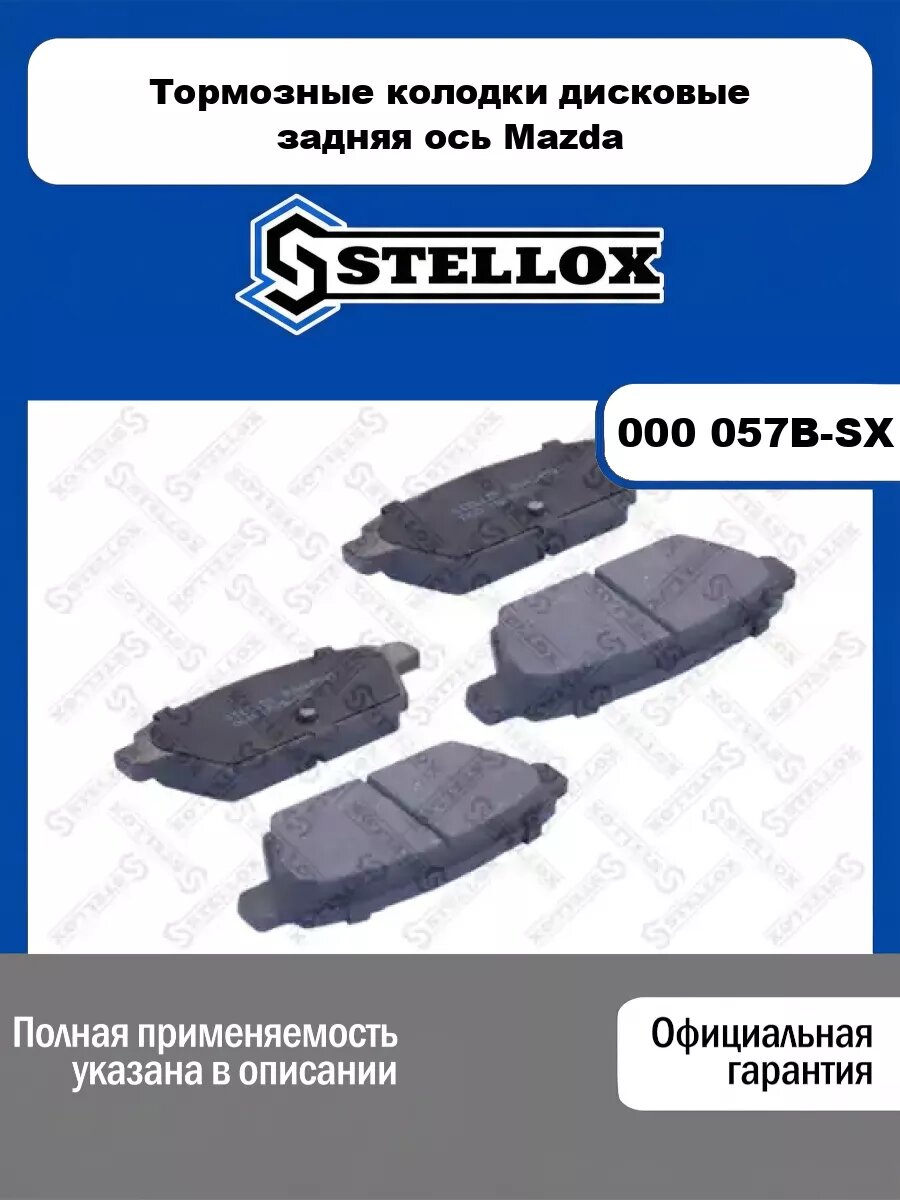 Тормозные колодки дисковые задняя ось Mazda STELLOX 000 057B-SX