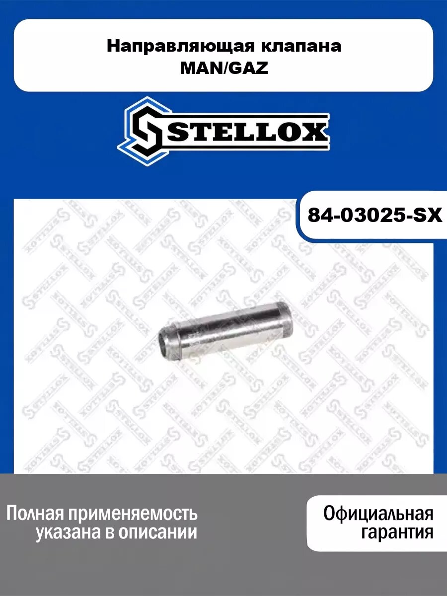Направляющая клапана MAN/GAZ STELLOX 84-03025-SX