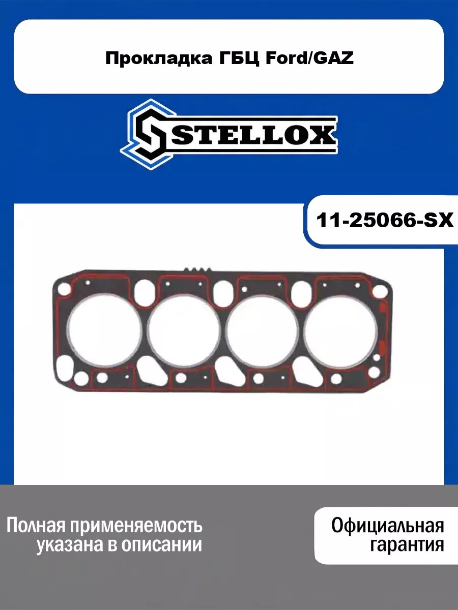 Прокладка ГБЦ Ford/GAZ STELLOX 11-25066-SX