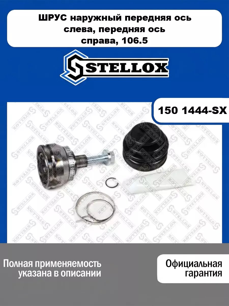 ШРУС наружный передняя ось слева, передняя ось справа, 106.5 мм Volkswagen STELLOX 150 1444-SX