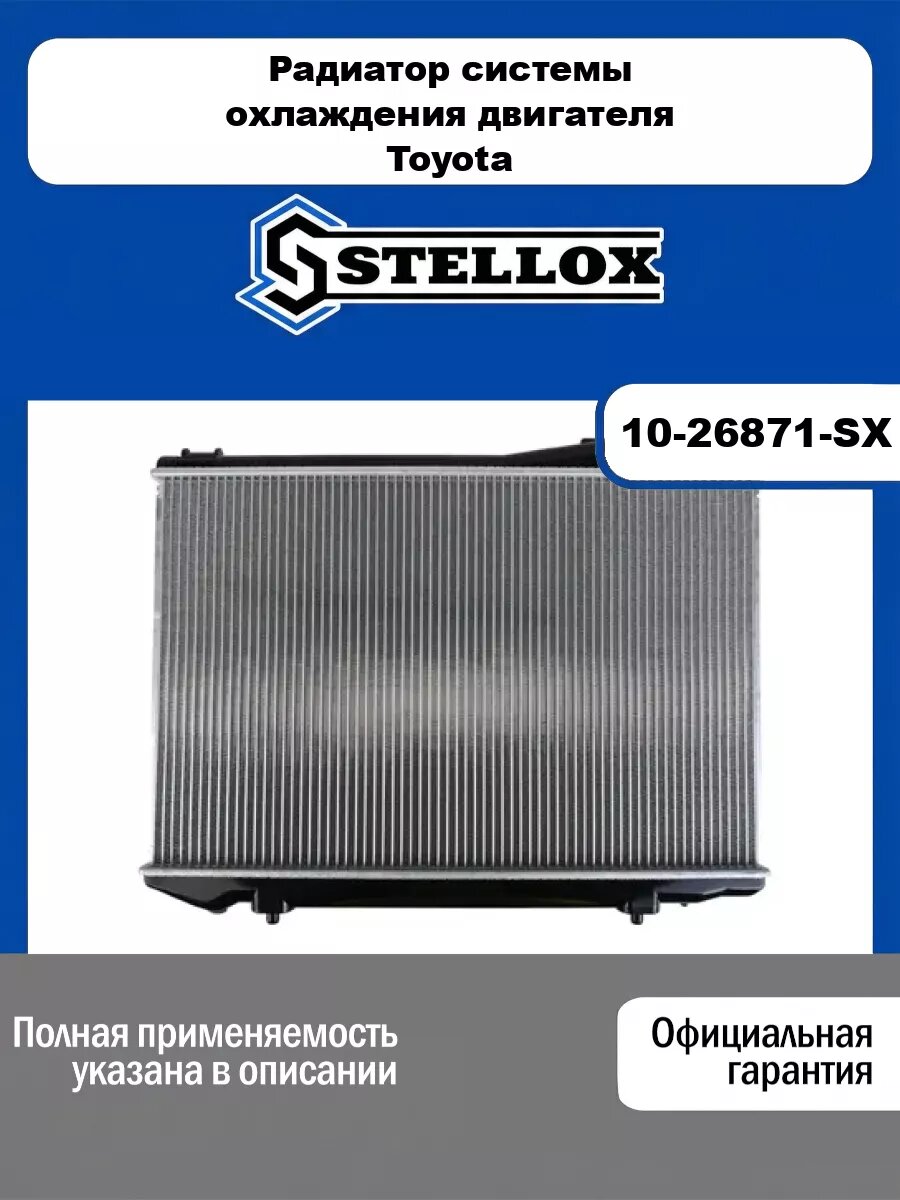 Радиатор системы охлаждения двигателя Toyota STELLOX 10-26871-SX