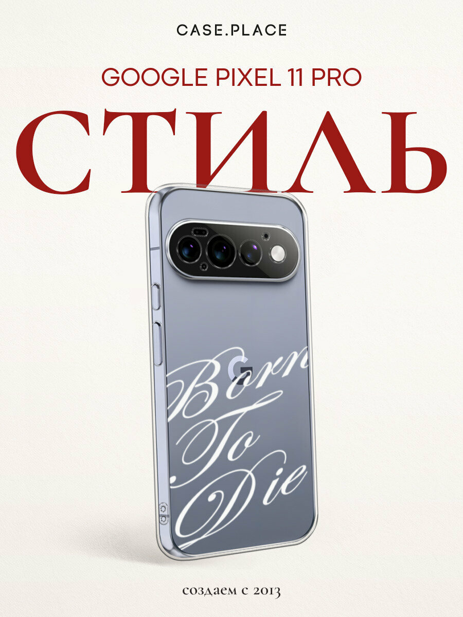 Чехол на Google Pixel 11 Pro / Гугл Пиксель 11 Про с принтом Рожденный, чтобы умереть