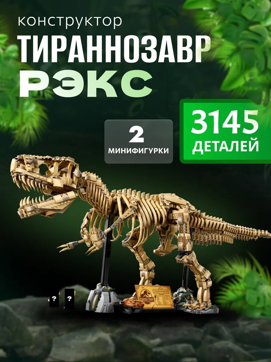 Конструктор скелет Тираннозавра Рэкса