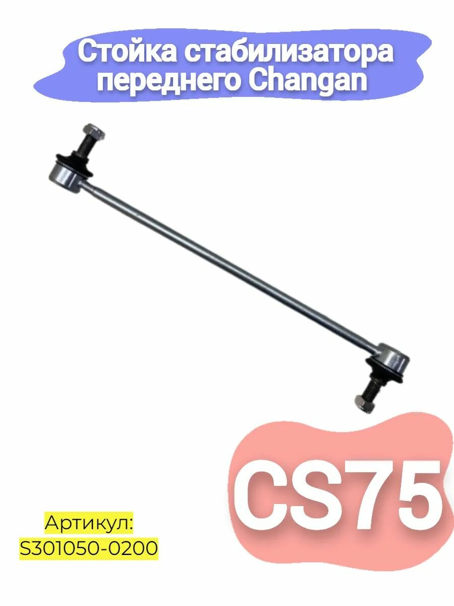 Стойка стабилизатора переднего Changan CS75