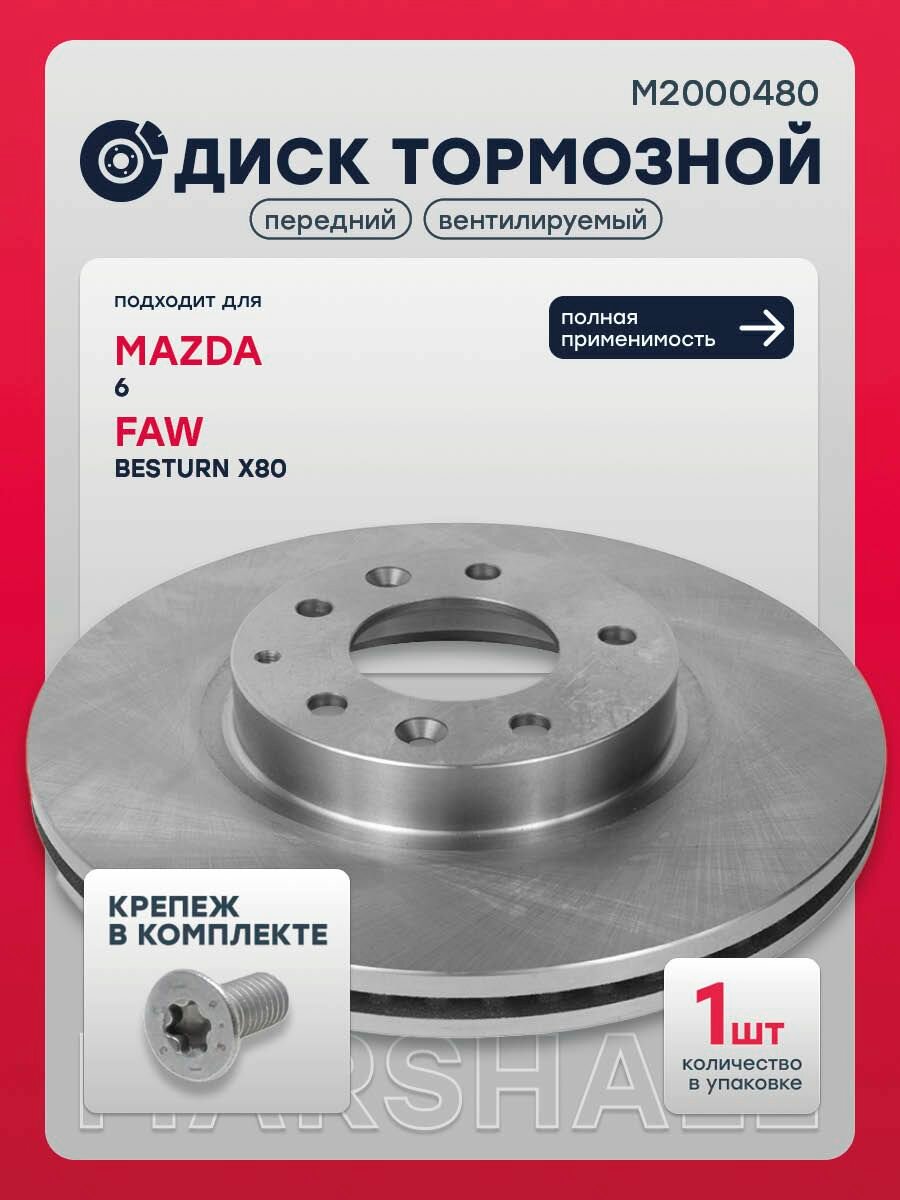 Диск тормозной передний FAW BESTURN X80 Мазда 6 GH, 5DA026251, G33Y3325X, G33Y3325XA, SD4417