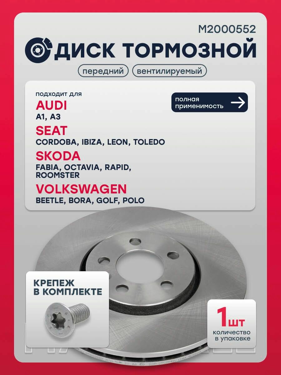 Диск тормозной передний Ауди А3 8Л SEAT IBIZA 3, 4, LEON 1 Шкода Фабия 1, 2, 3, Октавия А4, Рапид 1, Румстер, 1J0615301, 6R0615301D, 6R0615301A, 9701076