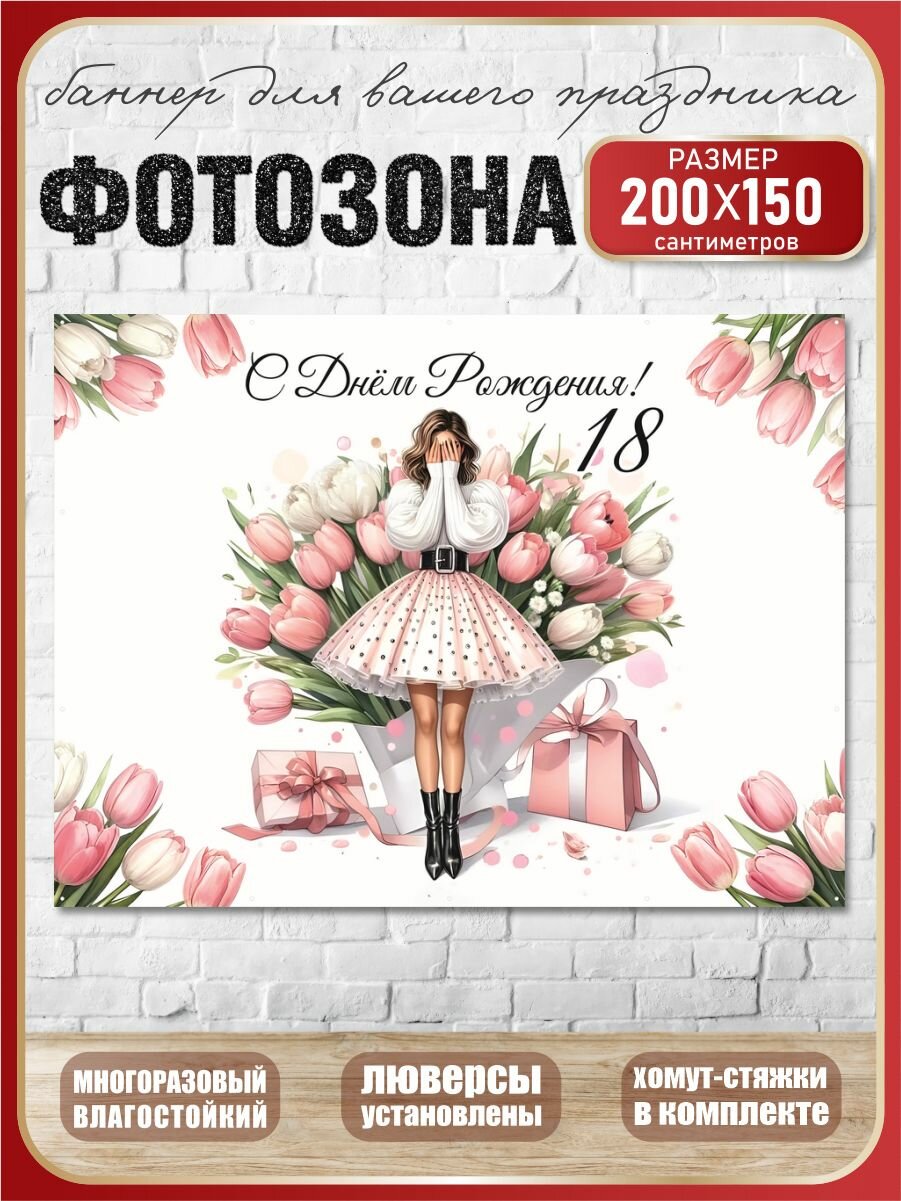 Фотозона баннер 200х150 см С Днем Рождения девушке 18 лет