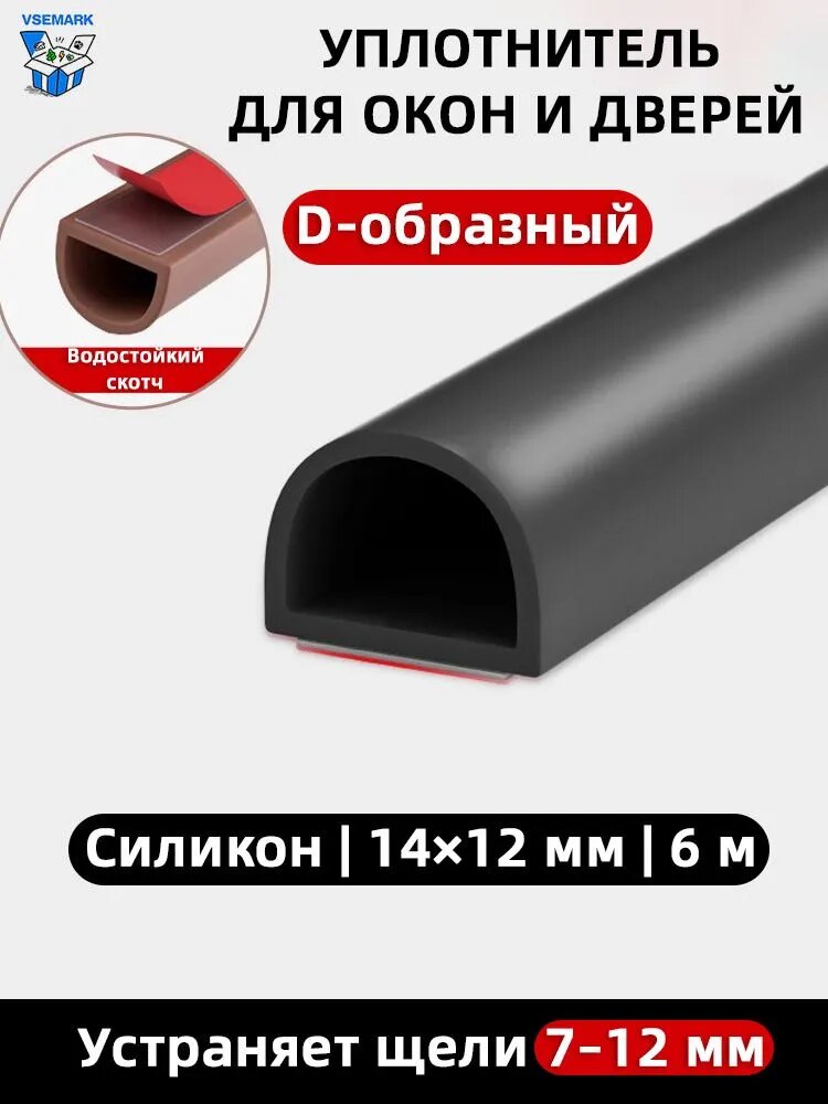 Уплотнитель для окон и дверей, силиконовый, D-образный, 14x12 мм, 6 м, белый/коричневый/серый/чёрный, зазор 7-12 мм, самоклеящийся