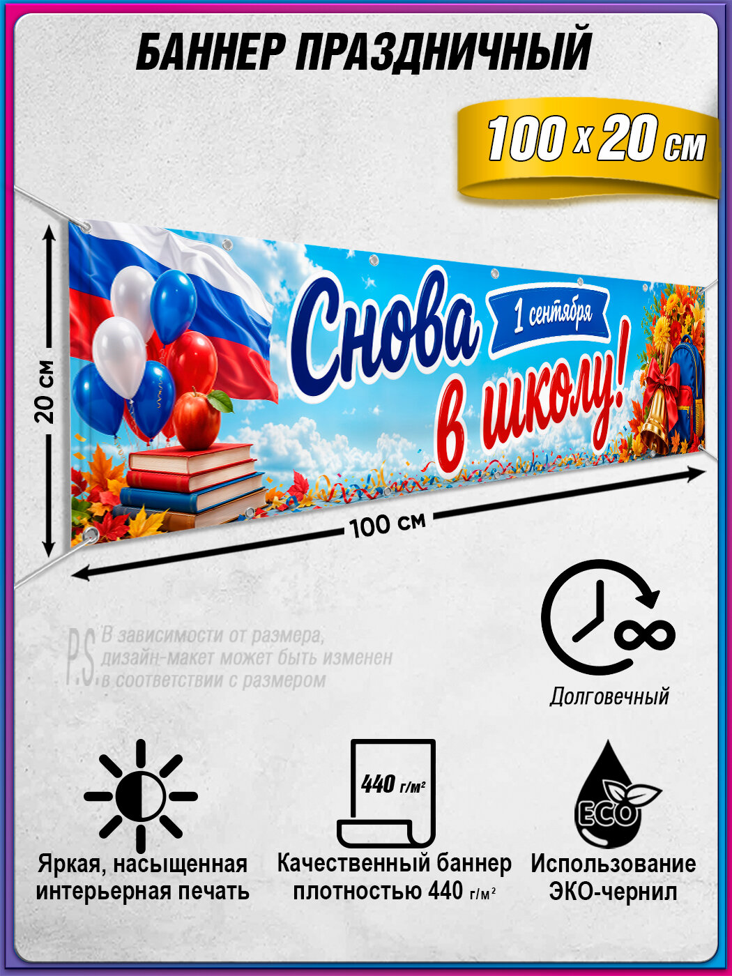 Баннер праздничный на 1 сентября / Фотозона на День Знаний / 1x0.2 м.