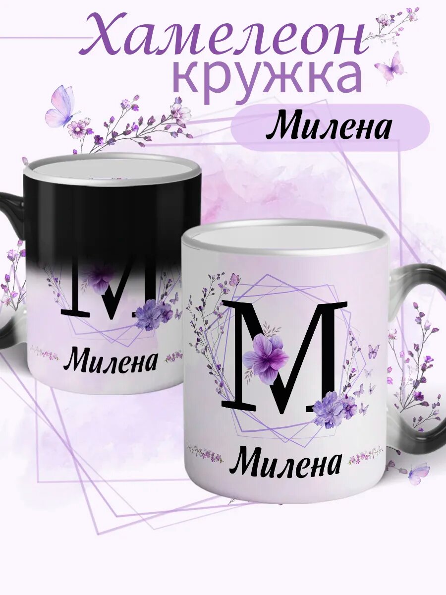 Кружка хамелеон именная «Милена» керамическая с надписью, подарок женщине на день рождения, меняет цвет от горячего, 330 мл