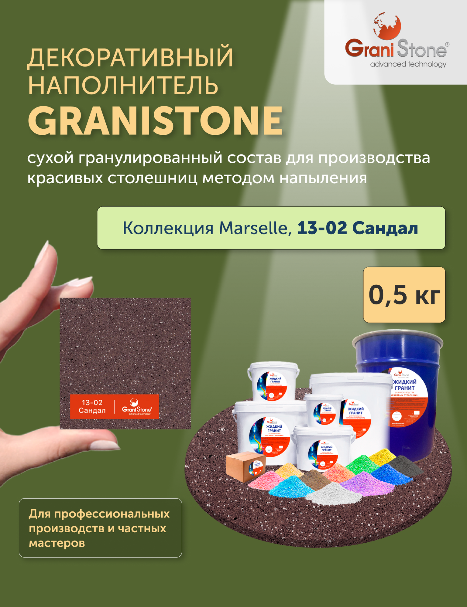 0,5 кг Жидкий гранит GraniStone, коллекция Marselle, 13-02 Сандал: жидкий гранит для столешниц, моек, подоконников