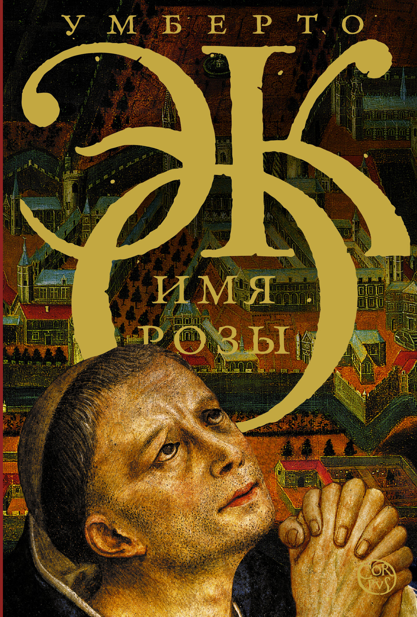 Corpus Эко У. Имя розы