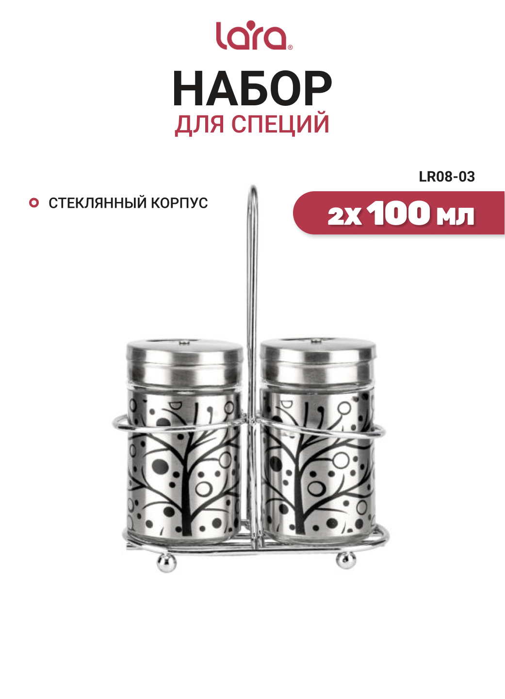 Набор для специй LARA LR08-03, 2 банки по 100 мл, нерж. сталь/стекло, подставка