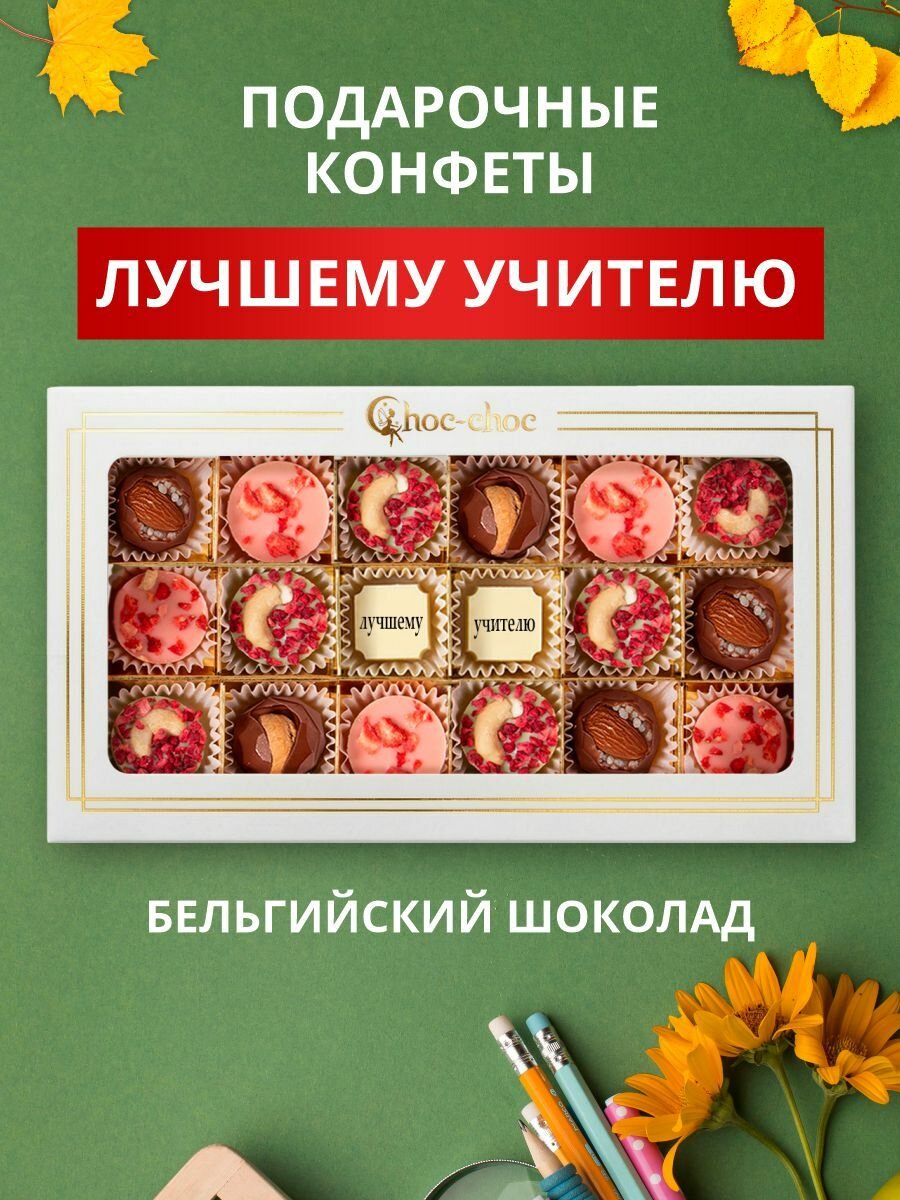 Подарочный набор шоколадных конфет, Лучшему учителю из бельгийского шоколада, открытка в подарок