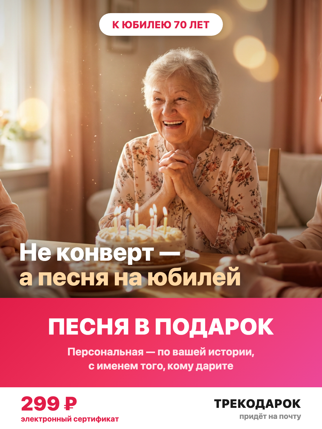 Песня на юбилей 70 лет — именное музыкальное поздравление в подарок