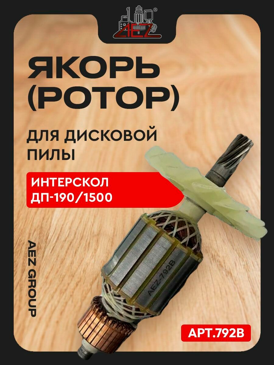 Якорь (ротор) подходит для дисковой пилы Интерскол ДП-190/1500