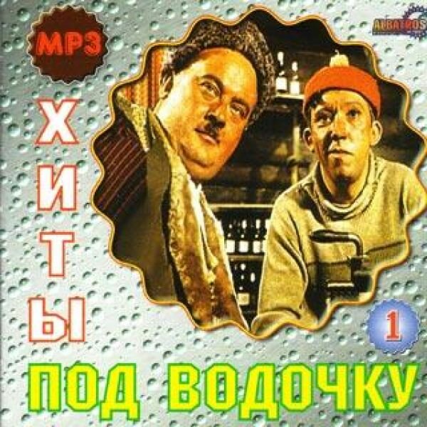 Музыкальный диск: Шансон. Хиты под водочку. Более 6 часов (mp3) (Jewel диск) Оригинал