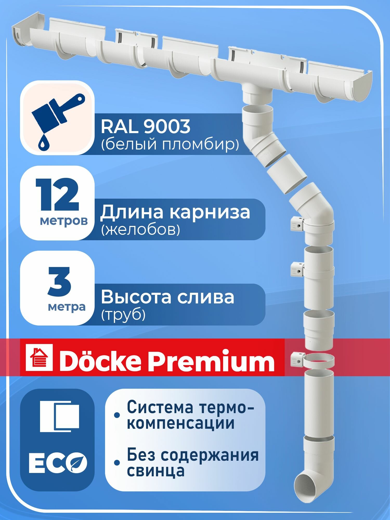 Водосток Деке Премиум RAL 9003 1 слив (длина 12 м по 1м / высота 3 м) водосточная система для крыши ПВХ (120 / 85 мм ) комплект элементов для кровли Docke Premium пластик (пломбир , белый)