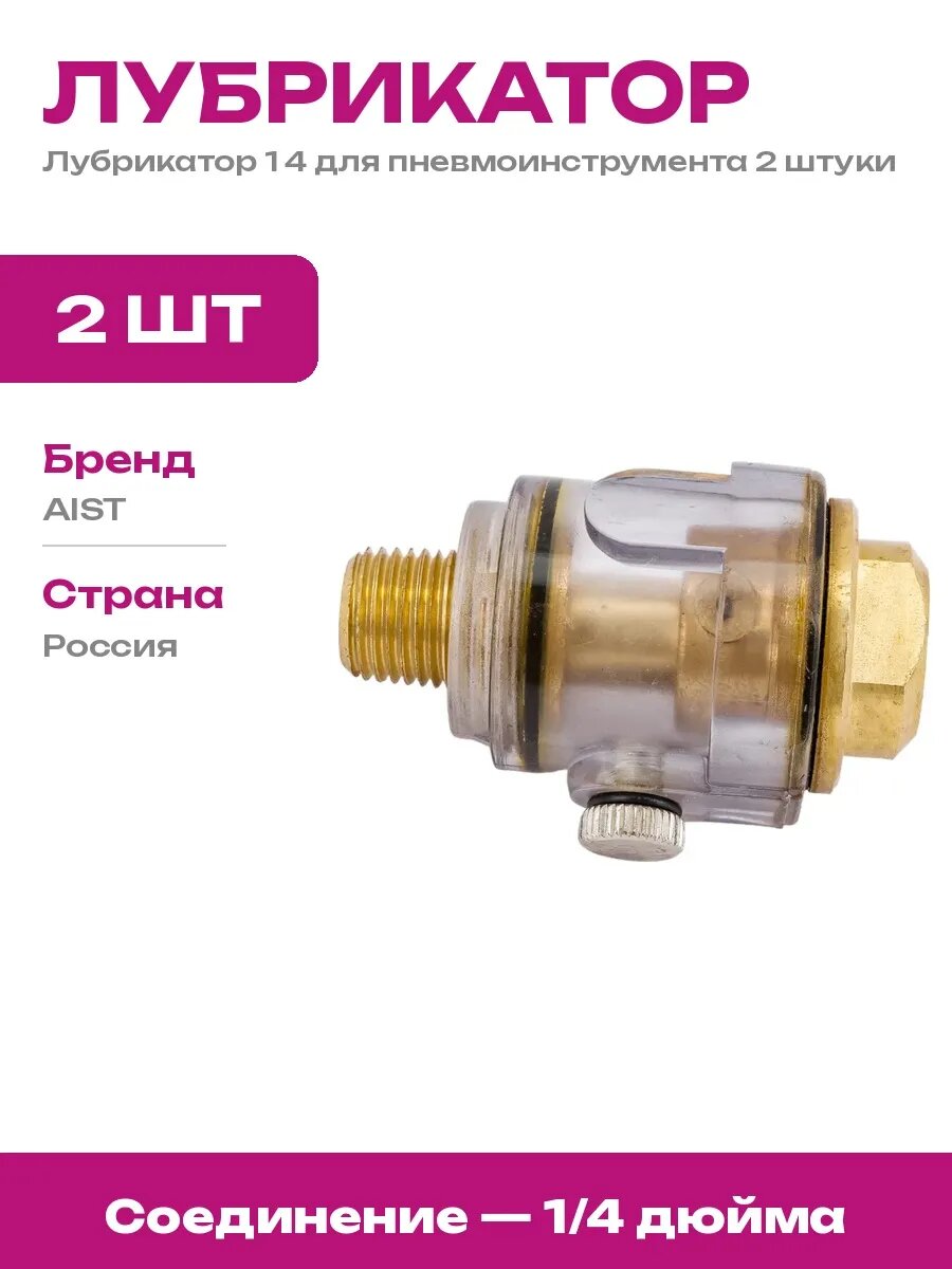 Мини масленка для пневмоинструмента 1 4 мама папа 2 шт