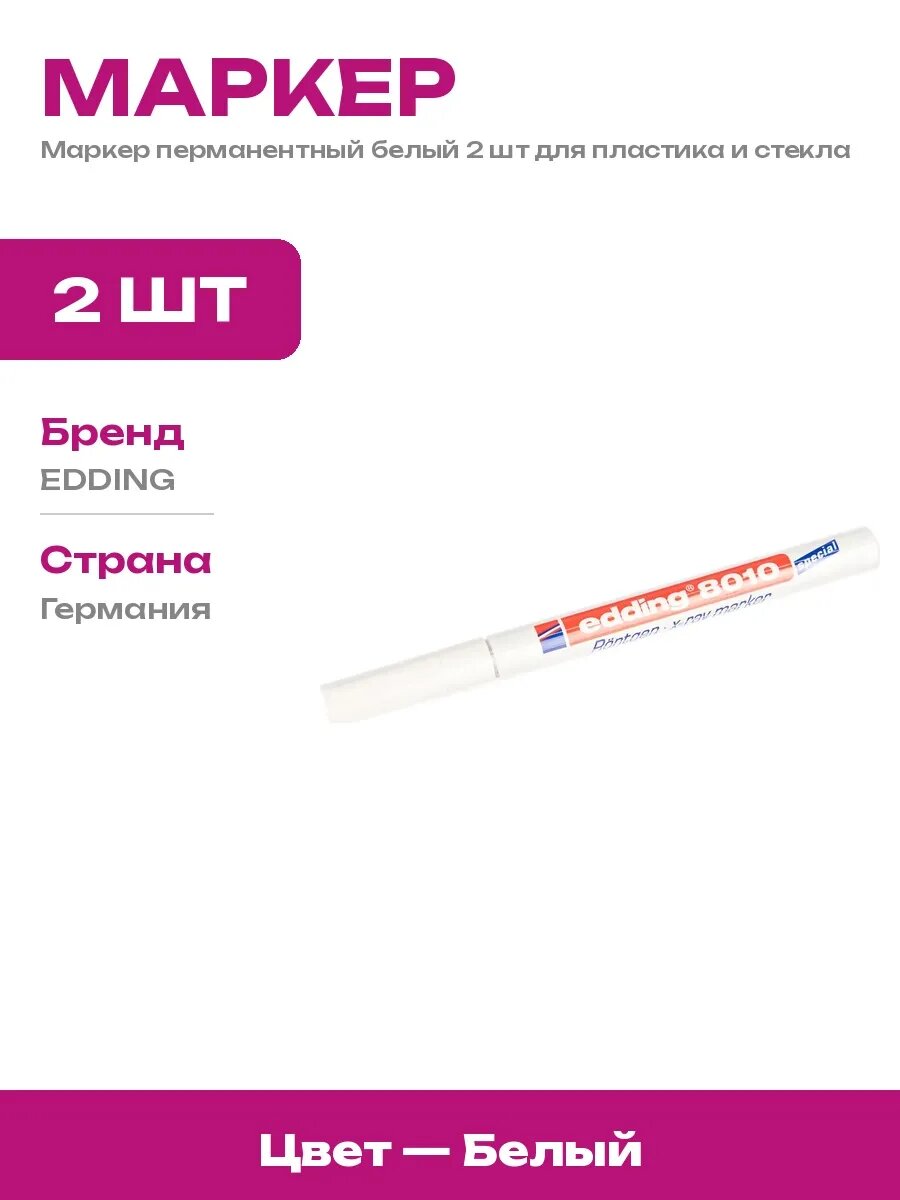 Маркер для рентгеновских пленок белый 2 шт лаковый набор