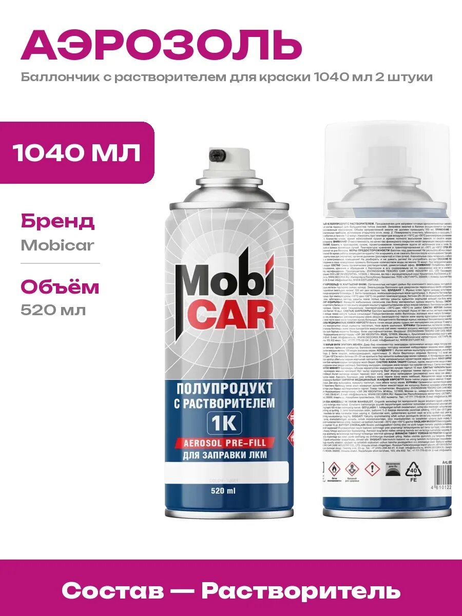 Аэрозольный полупродукт 1К с растворителем 1040 мл 2 шт