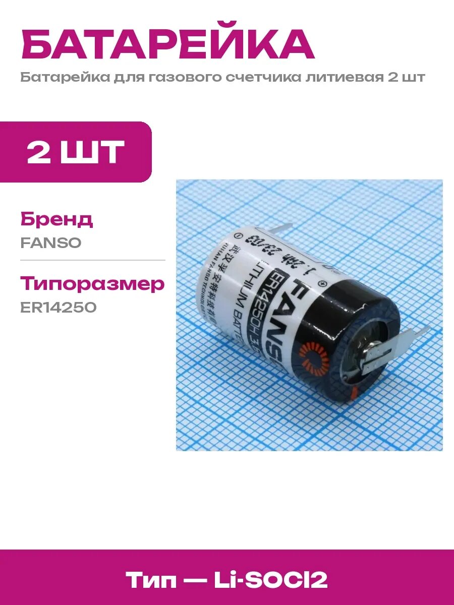 Литиевая батарейка ER14250H S для счетчика газа 2 шт