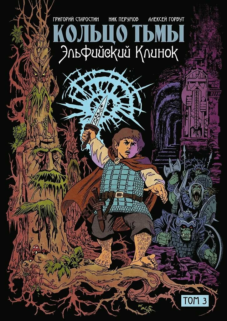 Кольцо тьмы. Эльфийский клинок. Том 3. Ник Перумов. Твёрдый переплёт.