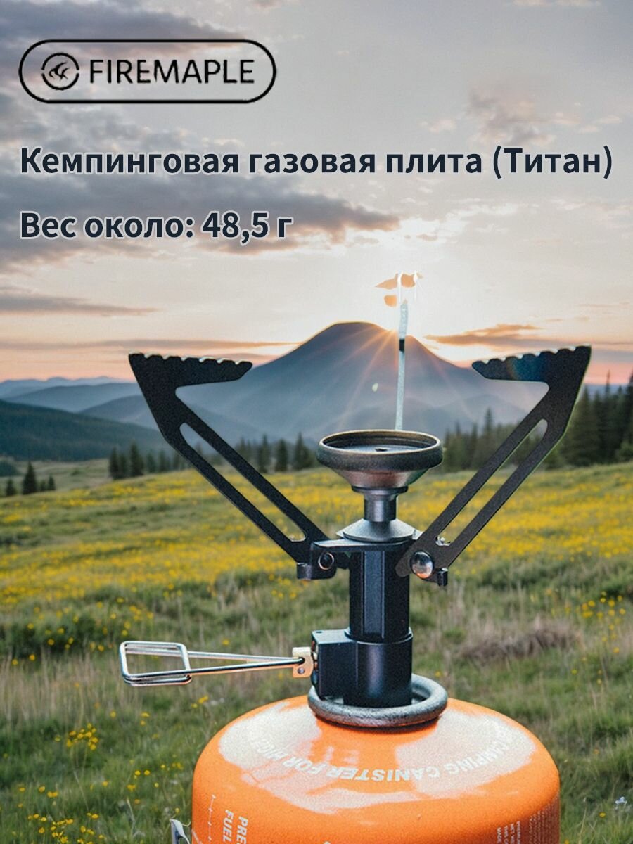 Кемпинговая газовая плита Firemaple Ultra Light Titanium, весит всего 48,5 г.