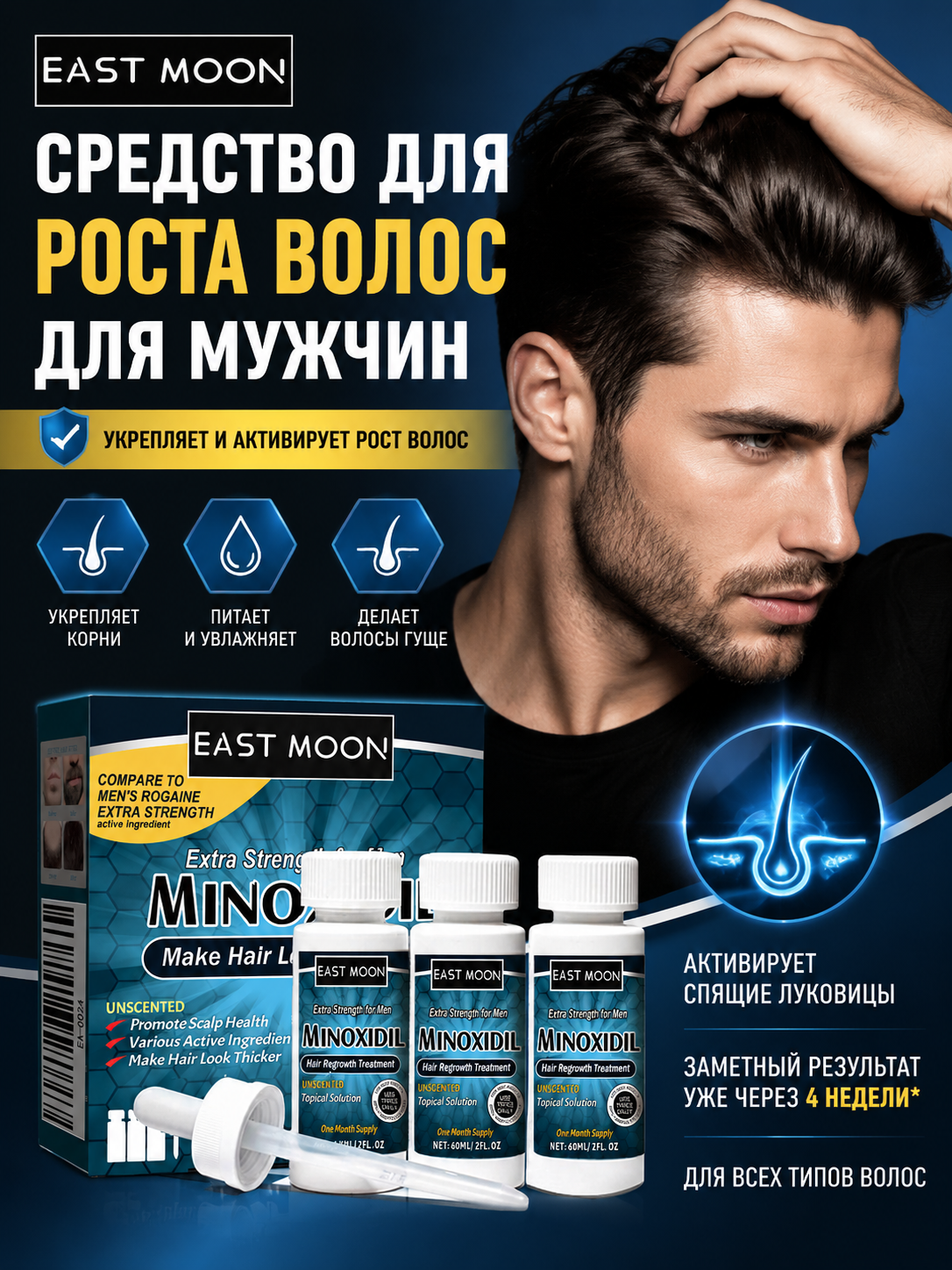 Жидкость для ухода за мужскими волосами East Moon Men's Hair Care Liquid Питание и увлажнение мужских волос 3шт
