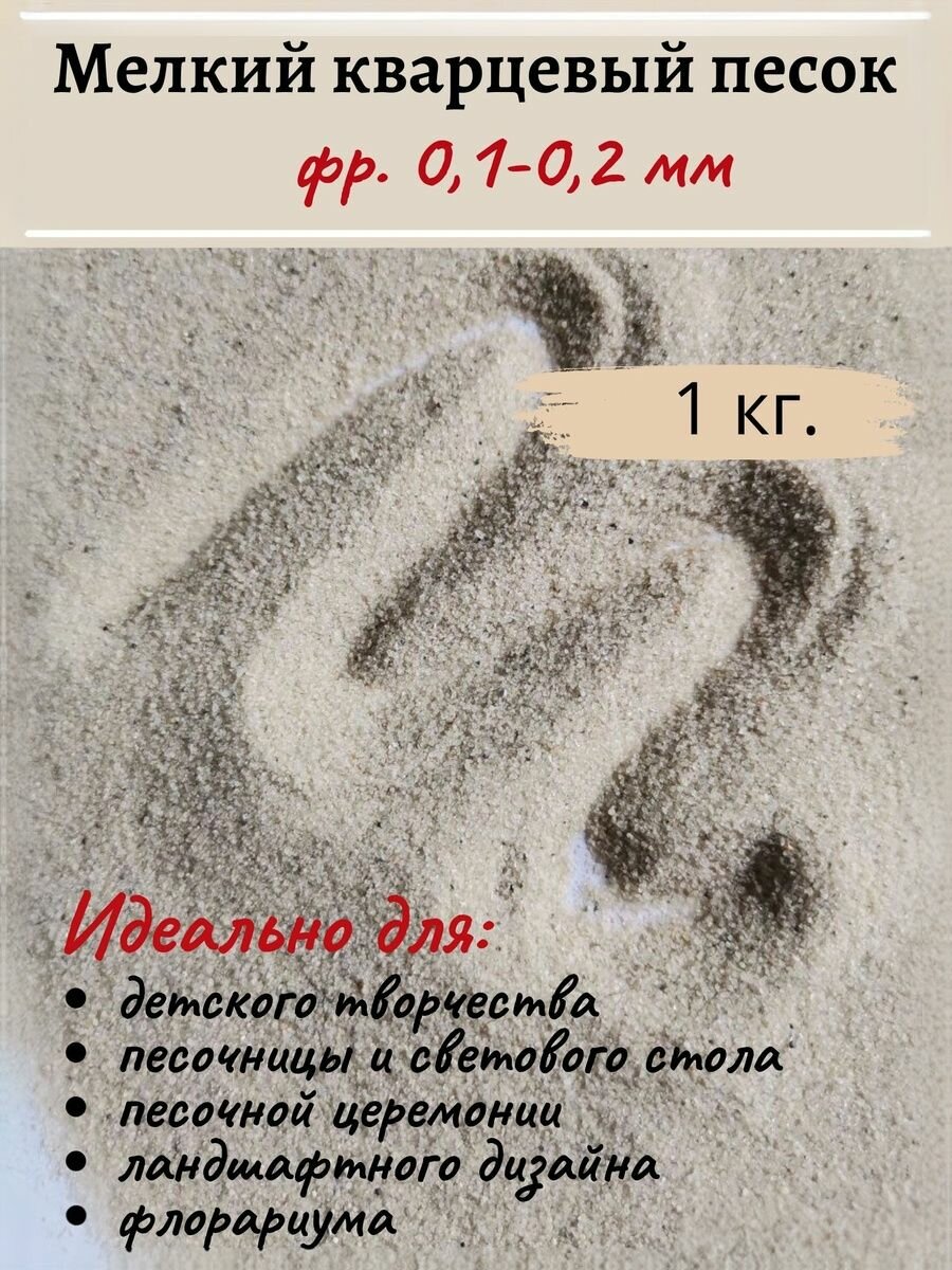 Песок цветной кварцевый для творчества и рисования, для светового стола, для песочной церемонии на свадьбу, 1 кг, цвет натуральный