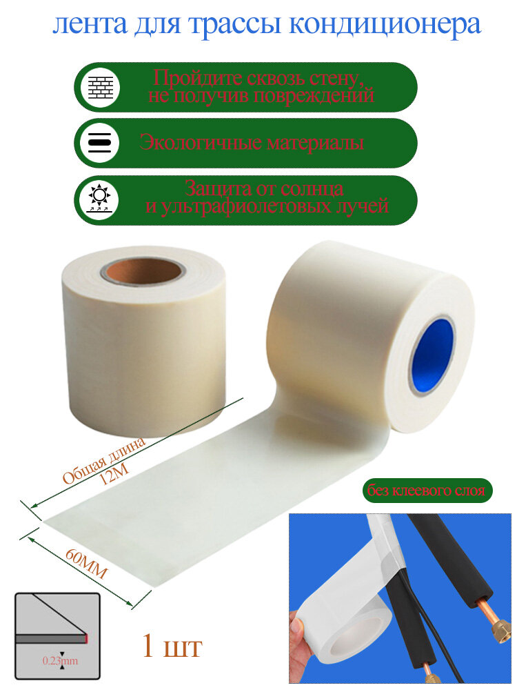 Лента для трассы кондиционера 0.23mm x 60mm x12m