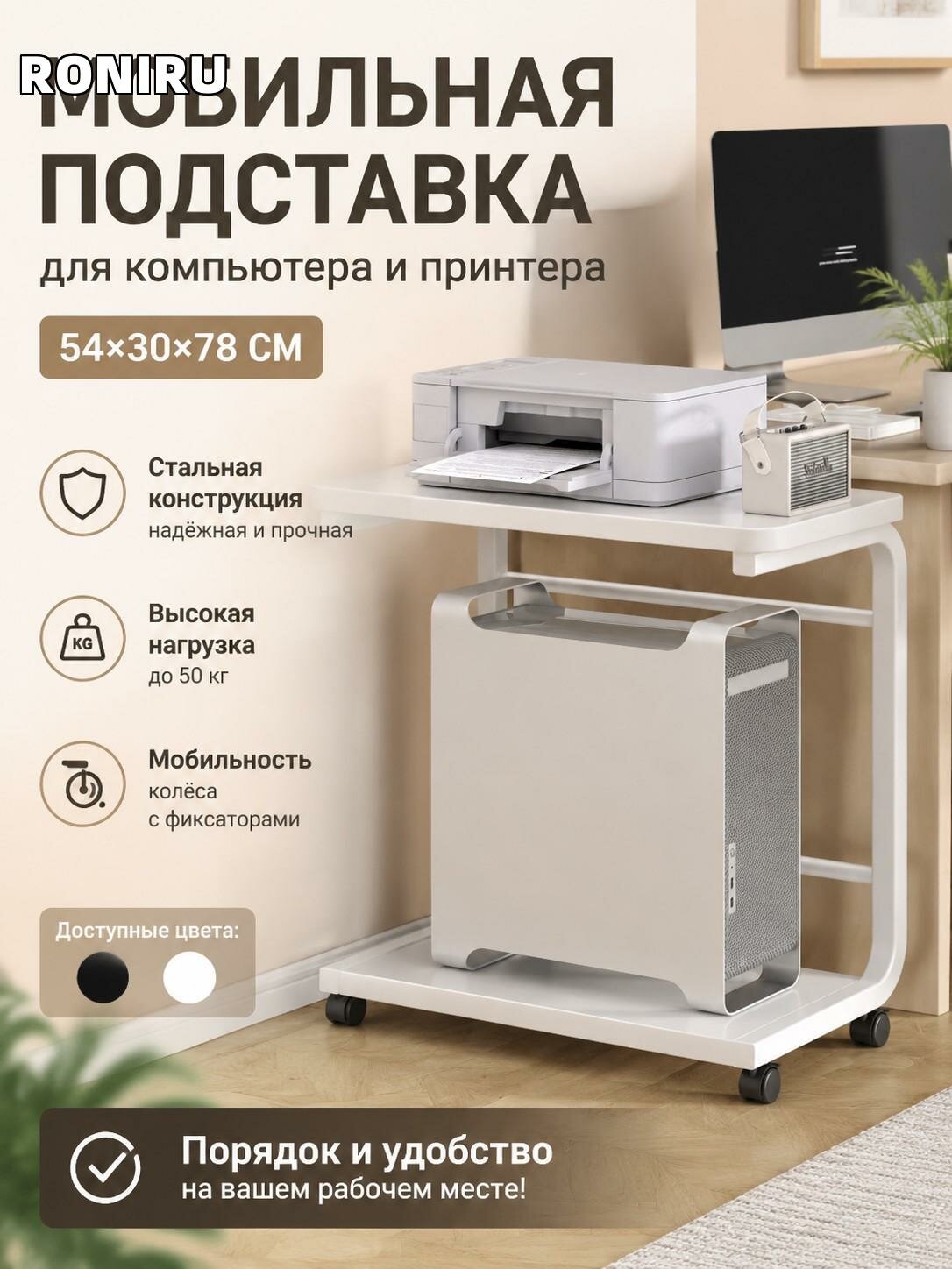 Подставка для компьютера на колесах 54x30x78 см, стальная двухъярусная тележка для корпуса и принтера, чёрная/белая
