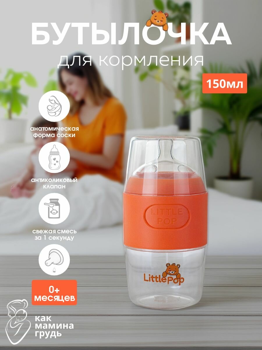 Бутылочка для кормления 150 мл 3+ мес Соска №2 Средний поток соска для бутылочки от 3 месяцев
