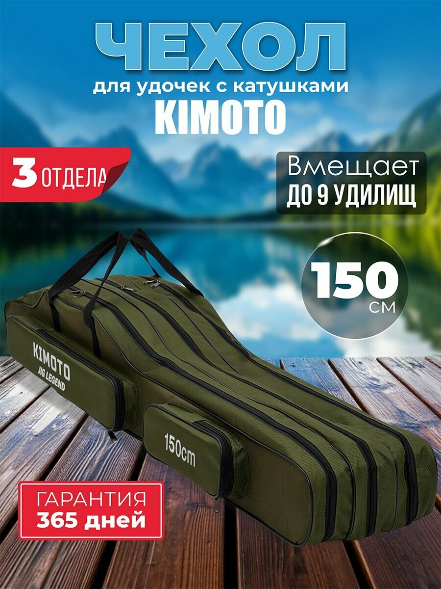 Чехол для удочек 150 см KIMOTO, для спиннинга с катушками, три отделения