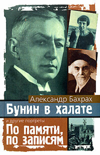 Бунин в халате. По памяти, по записям