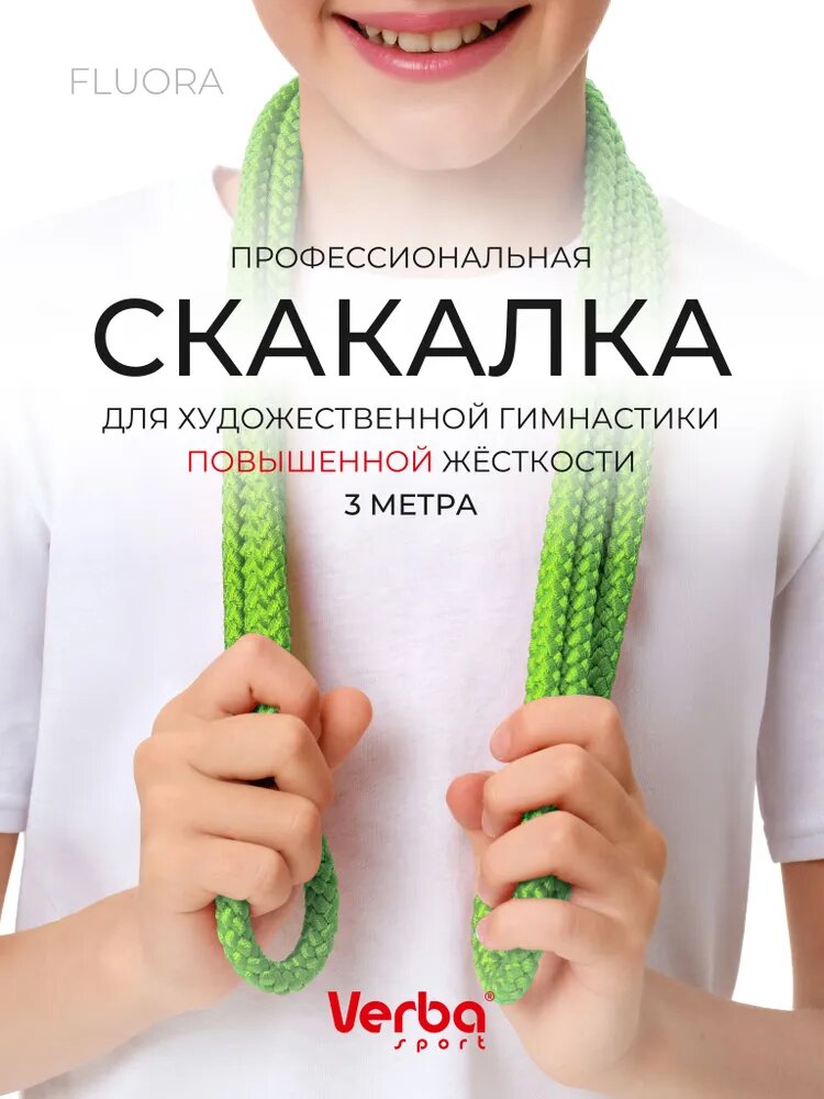 Скакалка для художественной гимнастики зеленый неон FLUORA