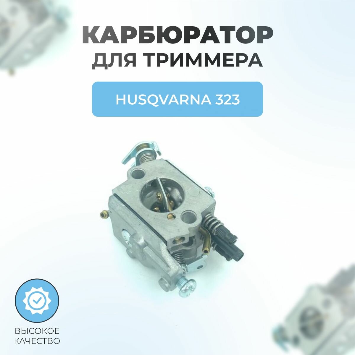 Карбюратор для триммера Husqvarna 223,323,325,326,327