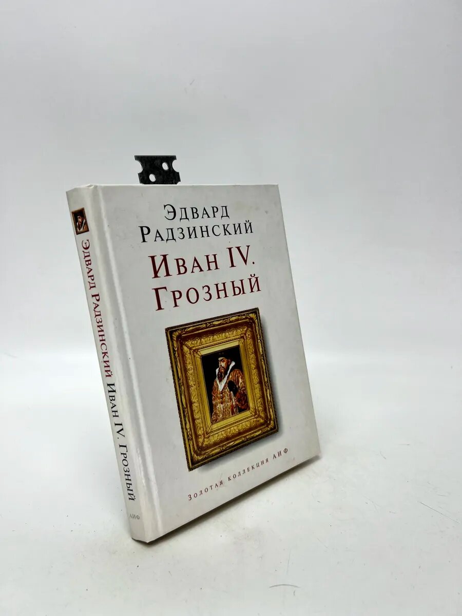 Эдвард Станиславович Радзинский. Иван IV. Грозный