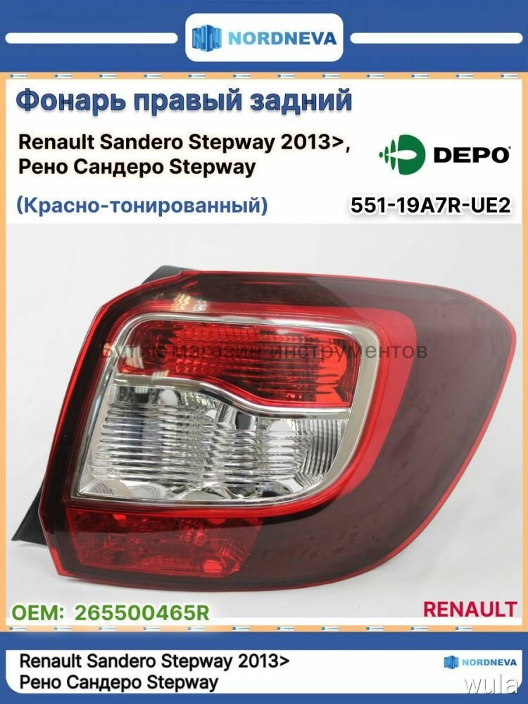 Задний фонарь DEPO для Renault Sandero Stepway 2013+, правый, красный, арт. 551-19A7R-UE2
