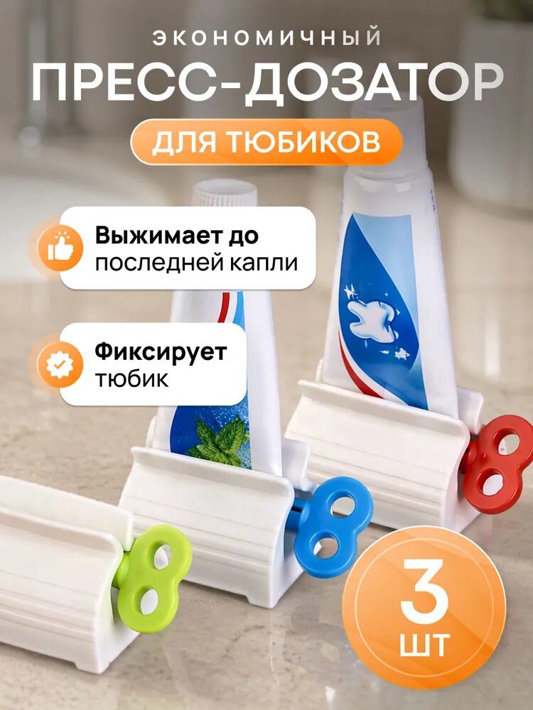 Пресс-дозатор длят юбиков, выжиматель пасты, крема и мази, набор 3 шт, держатель