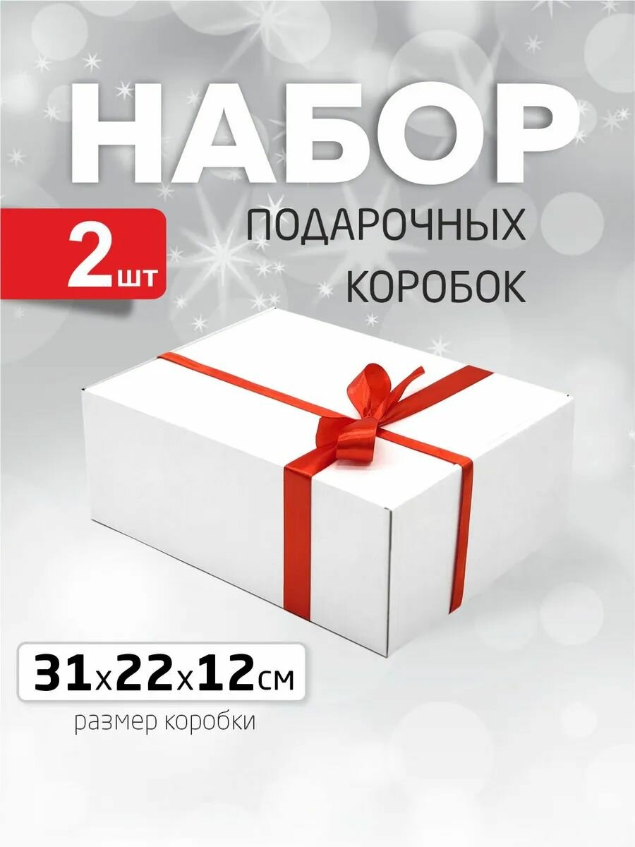 Подарочная коробка большая белая - 2шт. 31х22х12см.