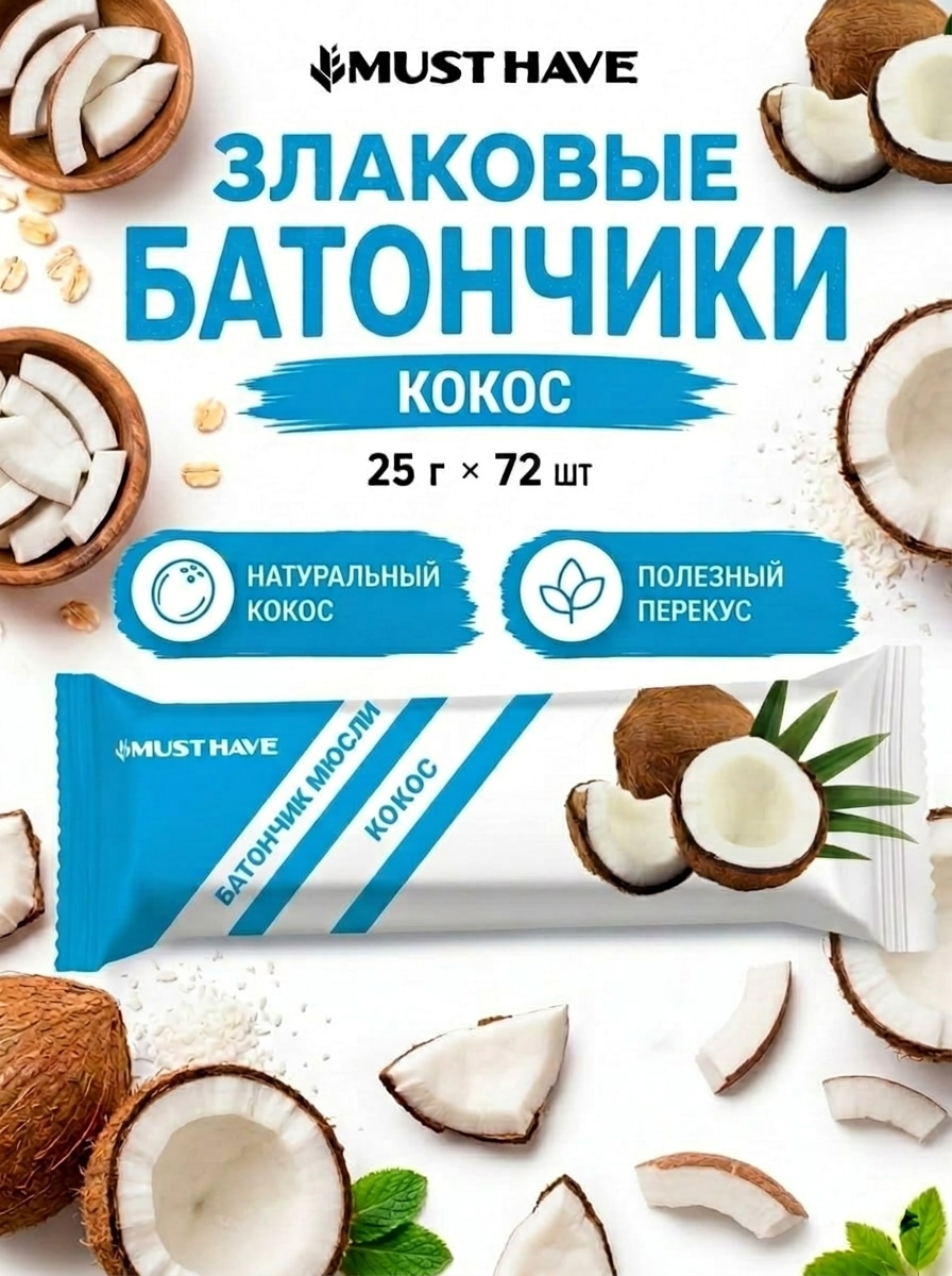 Злаковые батончики мюсли Must Have детские, фруктовые "Кокос" 72 шт по 25 гр